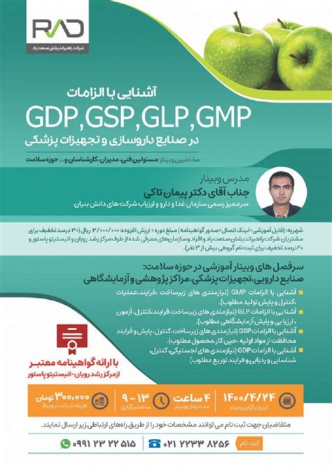 وبینار آشنایی با الزامات Gdp Gsp Glp Gmp در صنایع داروسازی و تجهیزات