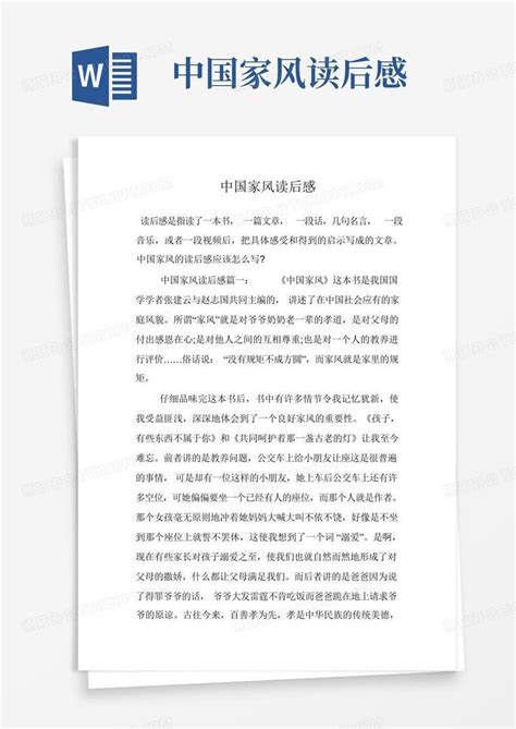中国家风读后感 Word模板下载编号qawmyogm熊猫办公