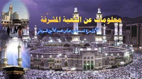 معلومات عن الكعبة المشرفة لأول مرة تسمعها Youtube