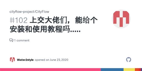 上交大佬们能给个安装和使用教程吗 Issue cityflow project CityFlow GitHub