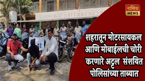 Nashik News दुचाकी मोबाईल चोरी करणारे संशयित उपनगर पोलिसांच्या ताब्यात