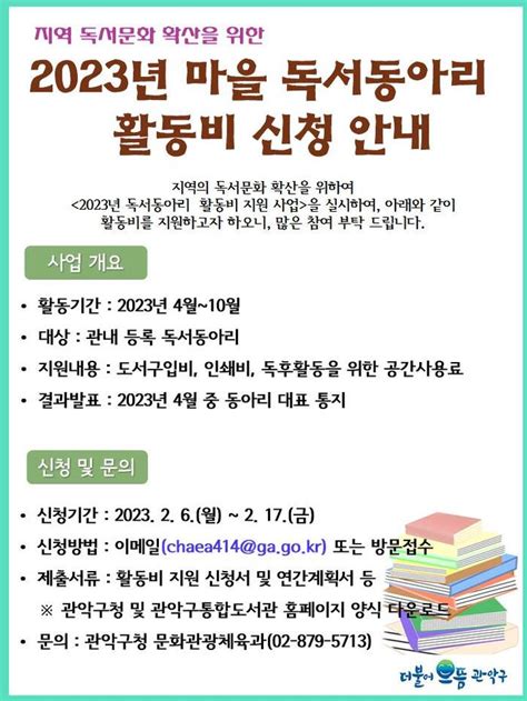 ‘계묘년 독서계획 독서동아리에서 함께 이루어요~ 관악구 마을 독서동아리 활동비 지원사업 공모 경인투데이뉴스