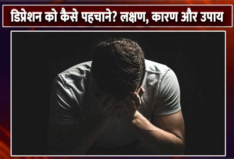 Depression डिप्रेशन को कैसे पहचाने लक्षण कारण और उपाय Hdi Bharat News