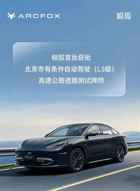北京发布智能网联汽车政策：极狐获得l3级自动驾驶测试牌照搜狐汽车搜狐网