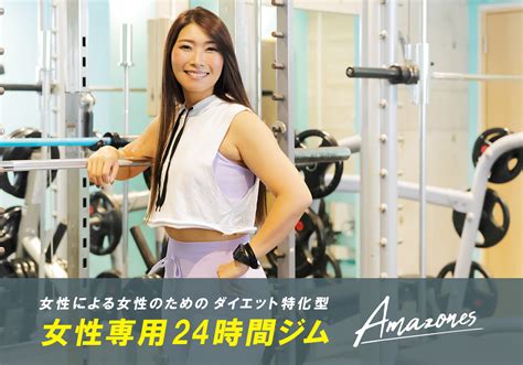 女性専用24時間フィットネスジム｜amazones（アマゾネス）大阪十三店
