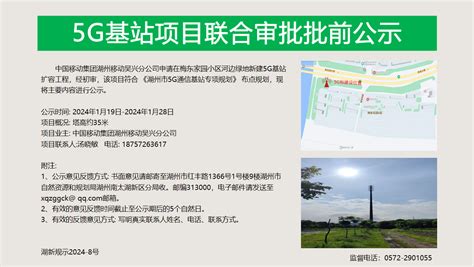 5g基站项目联合审批批前公示
