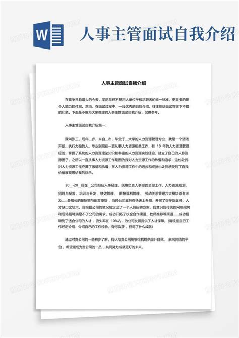 人事主管面试自我介绍word模板下载编号qnyxwvmg熊猫办公