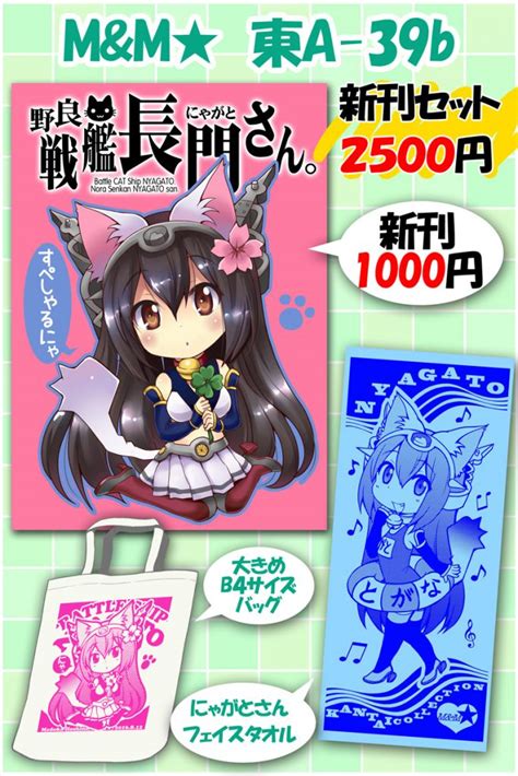 C90新刊案内 Mandm★ 東a39b 野良戦艦長門さん。すぺしゃるにゃ！ 元漫画家→今youtuber 星乃円の日常記録