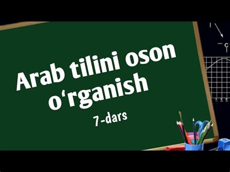 Араб тилини осон урганиш 7-дарс (муаллим сони 2-дарси) - YouTube