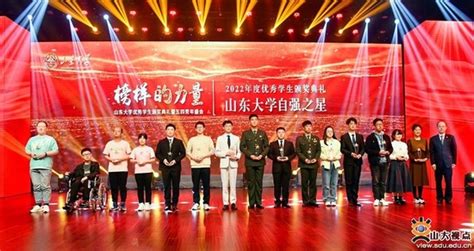 榜样的力量山东大学优秀学生颁奖典礼暨五四青年盛会举行 媒体看山大