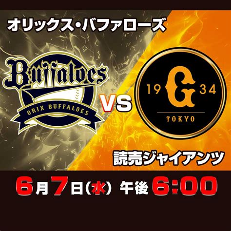 Bs Tbs On Twitter 6 7 水 今夜の Bstbs ⏰6時 「s☆1 Baseball オリックス🆚 巨人」 交流戦