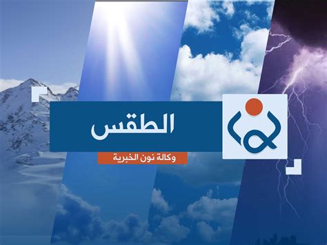 الأنواء الجوية آخر 10 أيام من آب تفتح للشتاء باب ودرجات الحرارة تلامس
