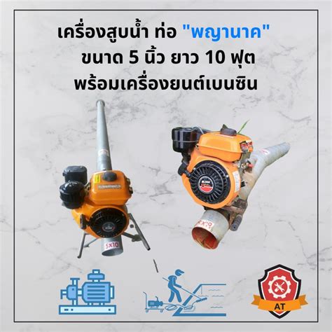 เครื่องสูบน้ำ เครื่องสูบน้ำเบนซิน ท่อพญานาค ท่อสูบน้ำพญานาค ขนาด 5 นิ้ว