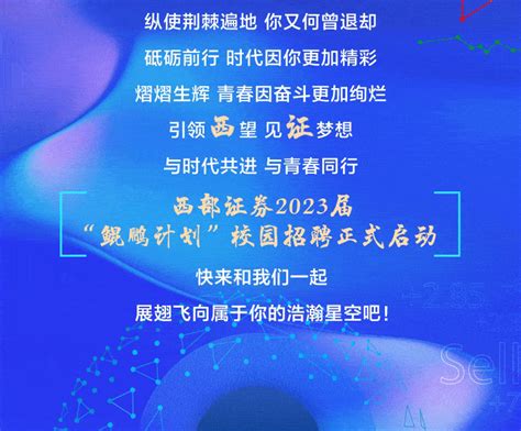 【招聘信息】西部证券2023届“鲲鹏计划”校园招聘正式启动招聘西部证券校园