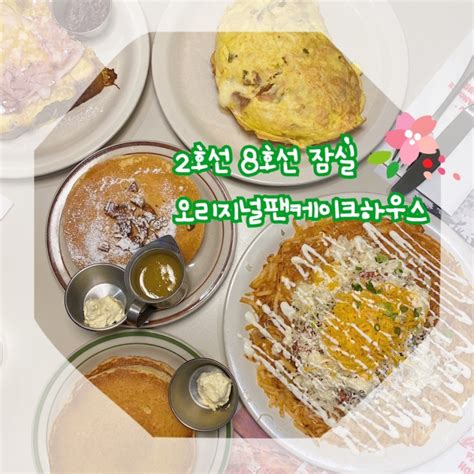 잠실맛집소피텔맛집 오리지널팬케이크하우스 잠실점 브런치 먹기 딱 좋은 메뉴에 맛도 더한 🥞🥗 네이버 블로그