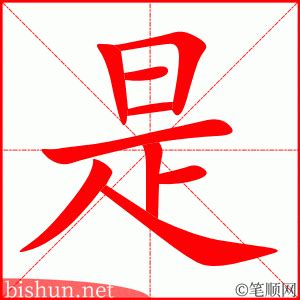 是的笔顺笔画顺序汉字是的笔顺动画