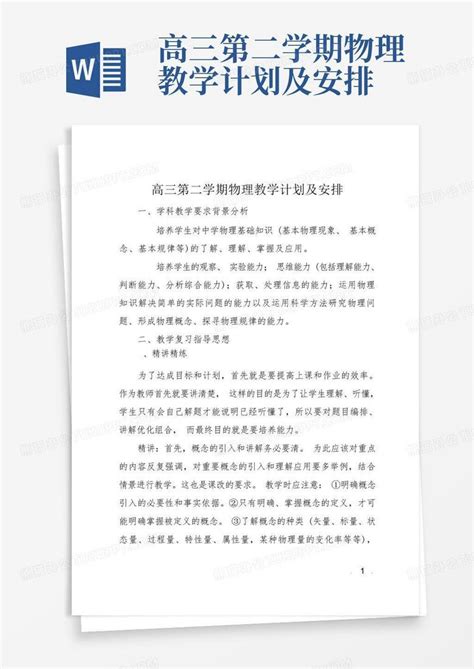 高三第二学期物理教学计划及安排 Word模板下载编号lmjngnkx熊猫办公