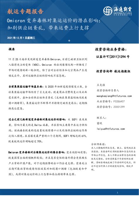 航运专题报告：omicron变异毒株对集装箱运价的潜在影响，加剧供应链紊乱，带来运费上行支撑