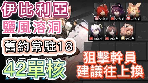 【明日方舟】鹽風溶洞 18 42單核（狙擊幹員建議往上往！）（常駐、舊約、彩鍍層）（淵默行動 危機合約） Arknights