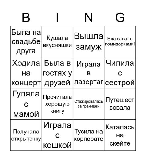 В этом году я Bingo Card