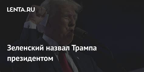Зеленский назвал Трампа президентом Украина Бывший СССР