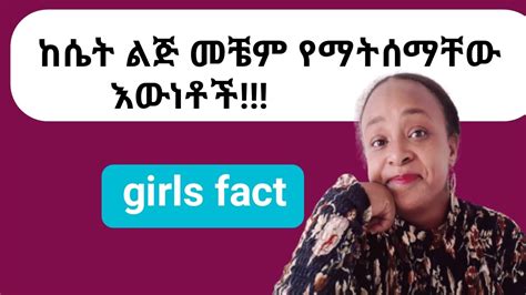 ሁሉም ወንድ እነዚህን እውነቶች ስለ ሴትልጅ ማወቅ አለበት yod house YouTube