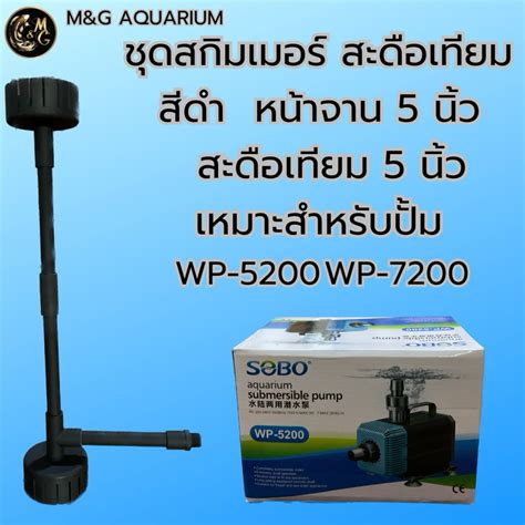 ชุดสกิมเมอร์ สะดือเทียม หน้าจาน 5นิ้ว บนล่าง สีดำ ดูดมูลปลา ฝุ่นผิวน้ำ