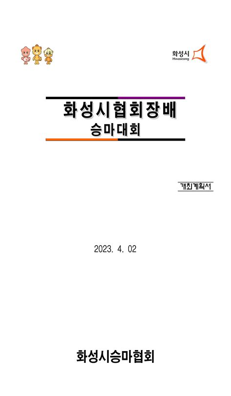 [2023년 화성시협회장배 유소년 승마 운동회 안내 홀스파크 2023 04 02]
