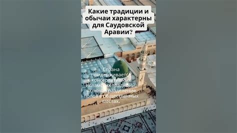 Какие традиции и обычаи характерны для Саудовской Аравии Youtube