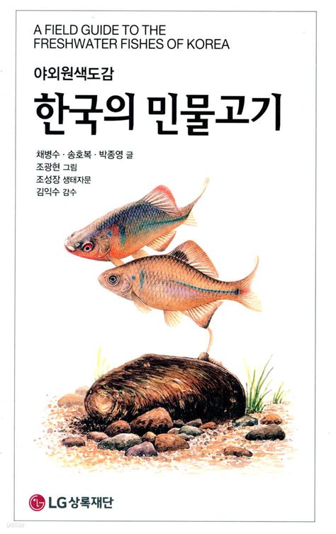 한국의 민물고기 예스24