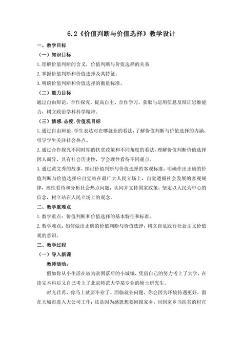 思想政治 价值判断与价值选择 教案 2022 2023学年高中政治统编版必修四哲学与文化 教案下载预览 二一课件通
