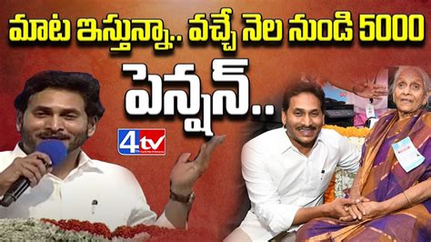 మాట ఇస్తున్నా వచ్చే నెల నుండి 5000 పెన్షన్ Ys Jagan Public