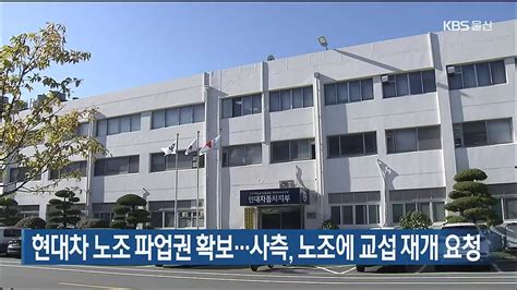 현대차 노조 파업권 확보사측 노조에 교섭 재개 요청 네이버 Tv
