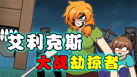 搞笑动画：艾利克斯大战劫掠者！高清1080p在线观看平台腾讯视频