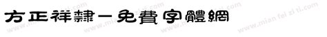 方正祥隶免费下载 在线字体预览转换 免费字体网