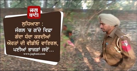 ਲੁਧਿਆਣਾ ਜੰਗਲ ਚ ਗੱਦੇ ਵਿਛਾ ਗੰਦਾ ਧੰਦਾ ਕਰਦੀਆਂ ਔਰਤਾਂ ਦੀ ਵੀਡੀਓ ਵਾਇਰਲ ਪਈਆਂ