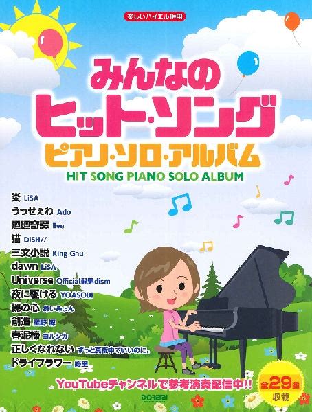 楽しいバイエル併用 みんなのヒット・ソング／ピアノ・ソロ・アルバム ヤマハの楽譜通販サイト Sheet Music Store