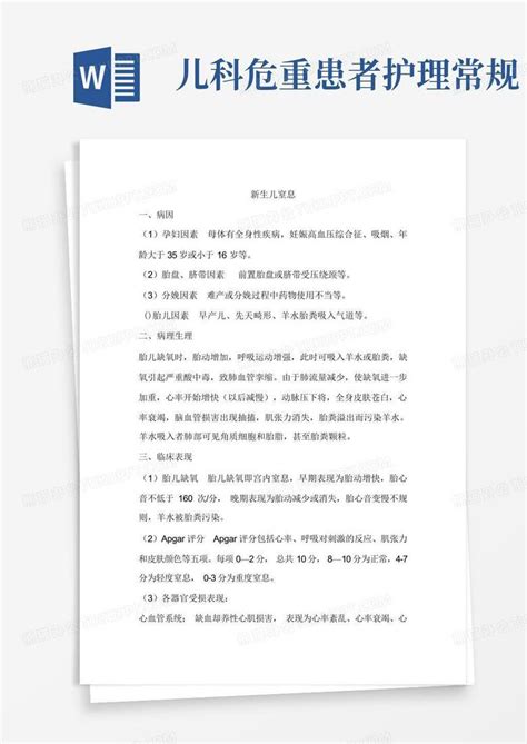 儿科危重患者护理常规Word模板下载 编号qgddazwp 熊猫办公
