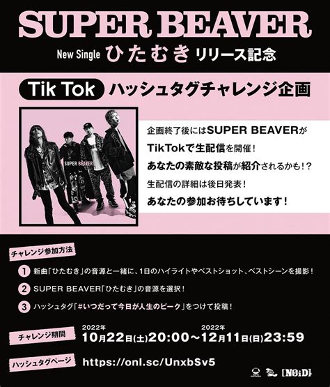Super Beaver、ニューシングル「ひたむき」の発売を記念してtiktokハッシュタグチャレンジ企画を実施 The First Times