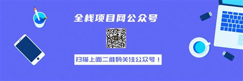 全栈项目网 全栈毕设网 毕设成品网 计算机毕设网 项目实战网 Java项目网 Java实战网