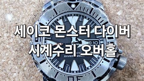 [명품시계수리 워치닥터] 세이코 몬스터 다이브 시계수리 오버홀 Youtube