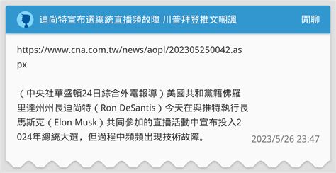 迪尚特宣布選總統直播頻故障 川普拜登推文嘲諷 閒聊板 Dcard