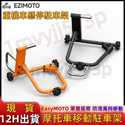 Easymoto重機車駐車架 摩托車單雙搖臂 後輪駐車架 360º全向移動駐車架 防滑移動駐車架 川崎寶馬杜卡迪駐車架 蝦皮購物