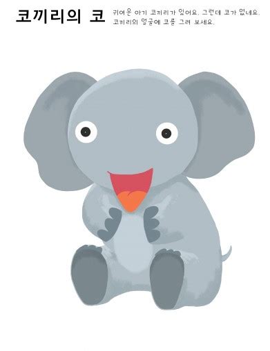 코끼리의 코 얼굴 그리기 All Can I 우리 아이 전용도서관