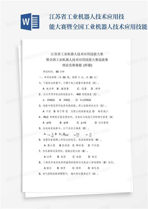 江苏省工业机器人技术应用技能大赛暨全国工业机器人技术应用技能大赛选拔赛理论竞赛赛题样题 含答案word模板下载编号qpxwgkkk熊猫办公