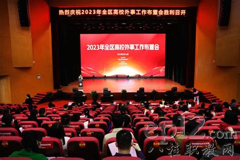 广西水电职院在2023年全区高校外事工作布置会上作典型发言高职本科动态广西八桂职教网 有职教的地方就有我们