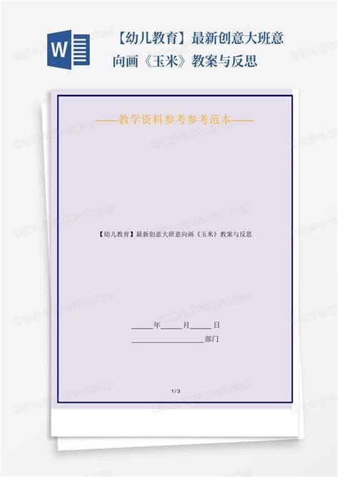 【幼儿教育】最新创意大班意向画《玉米》教案与反思 Word模板下载编号lejgemxz熊猫办公
