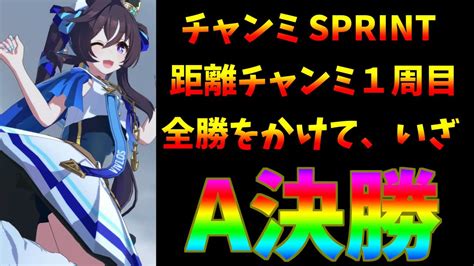 【ウマ娘】チャンミsprint A決勝 距離チャンミ全冠達成なるか【完全無課金】 Youtube