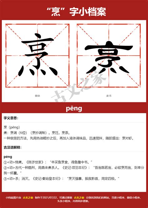 烹字怎么读 大山谷图库