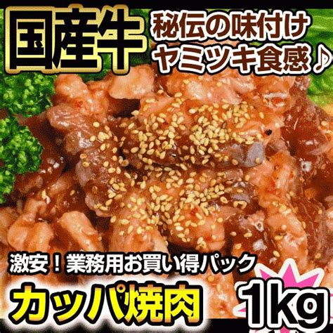 国産牛カッパ味付け焼肉用1kg 送料無料新品 牛肉